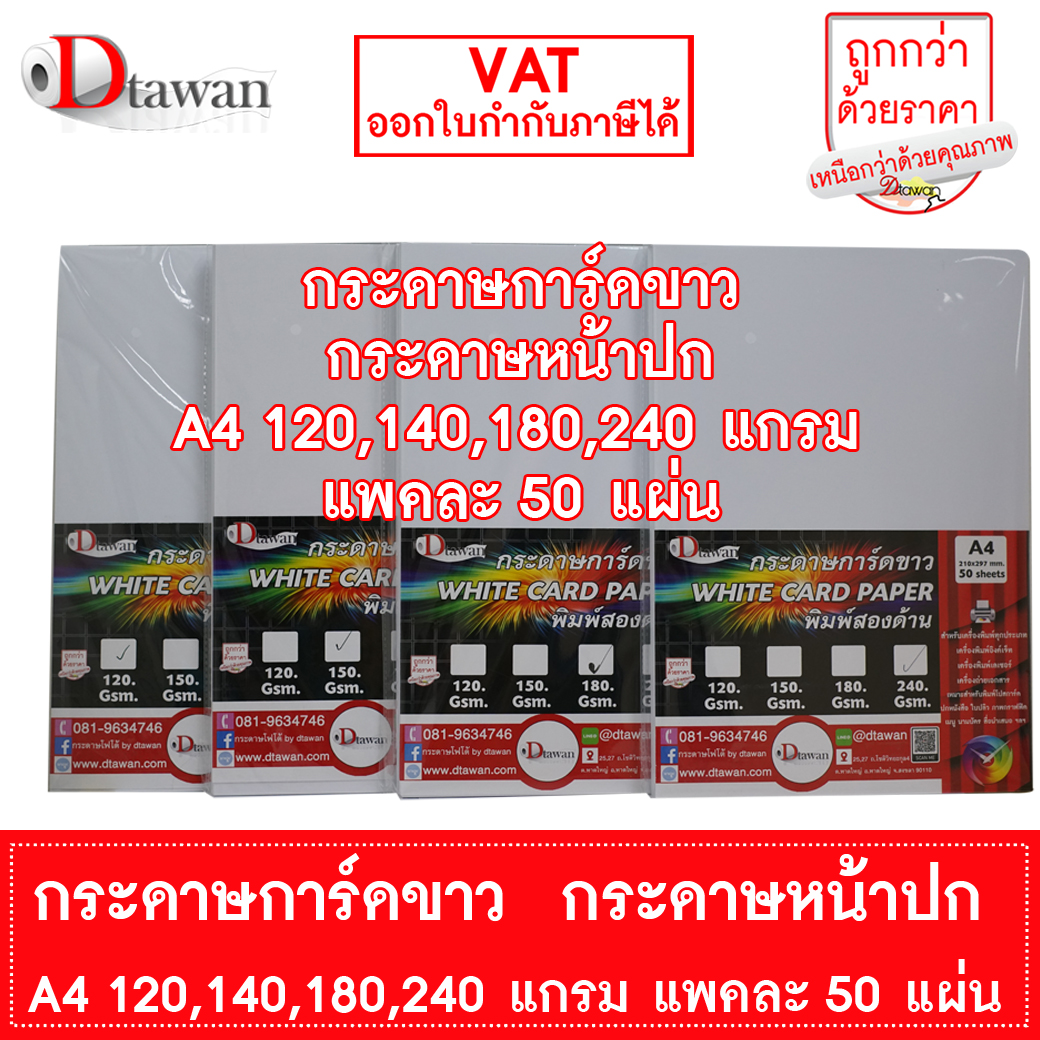 DTawan กระดาษการ์ดขาว กระดาษปกรายงาน A4 120 , 150 , 180 , 240 แกรม แพคละ 50 แผ่น พิมพ์ได้สองด้าน ...