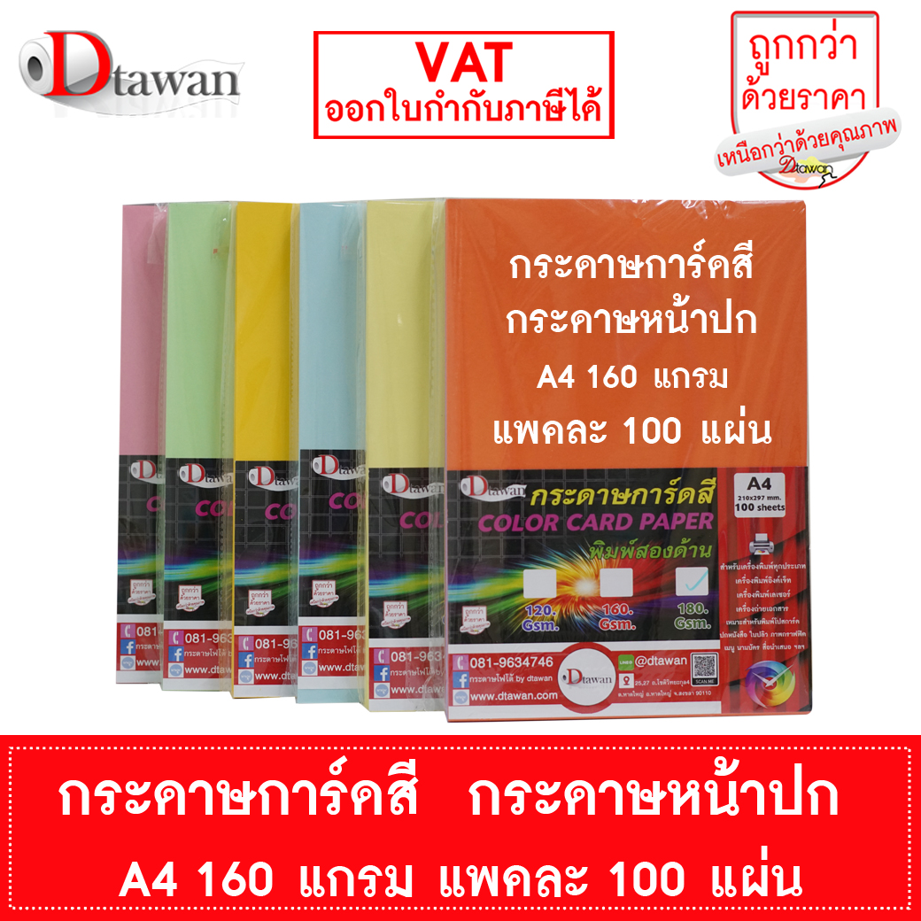 DTawan กระดาษการ์ดสี กระดาษปกรายงาน A4 160 แกรม แพคละ 100 แผ่น พิมพ์ได้สองด้าน ราคาประหยัด ...