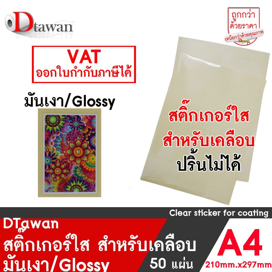 DTawan สติ๊กเกอร์ใส สำหรับเคลือบ มันเงา A4 แพคละ 50 แผ่น - DTAWAN กระดาษโฟโต้ , น้ำหมึกเติม ...