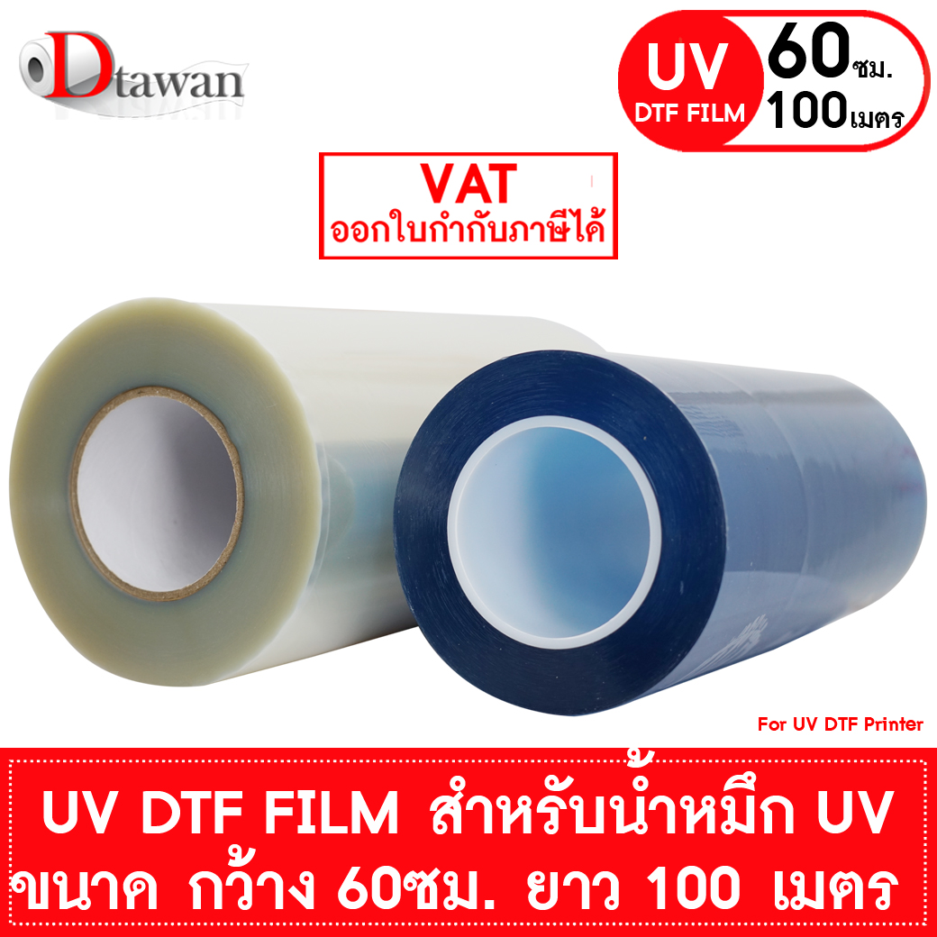 DTawan UV DTF FILM สำหรับหมึก UV ขนาด 60 ซม. ยาว 100 เมตร พิมพ์ได้ทั้งงานพรีเมียม งานแก้ว วัสดุ ...