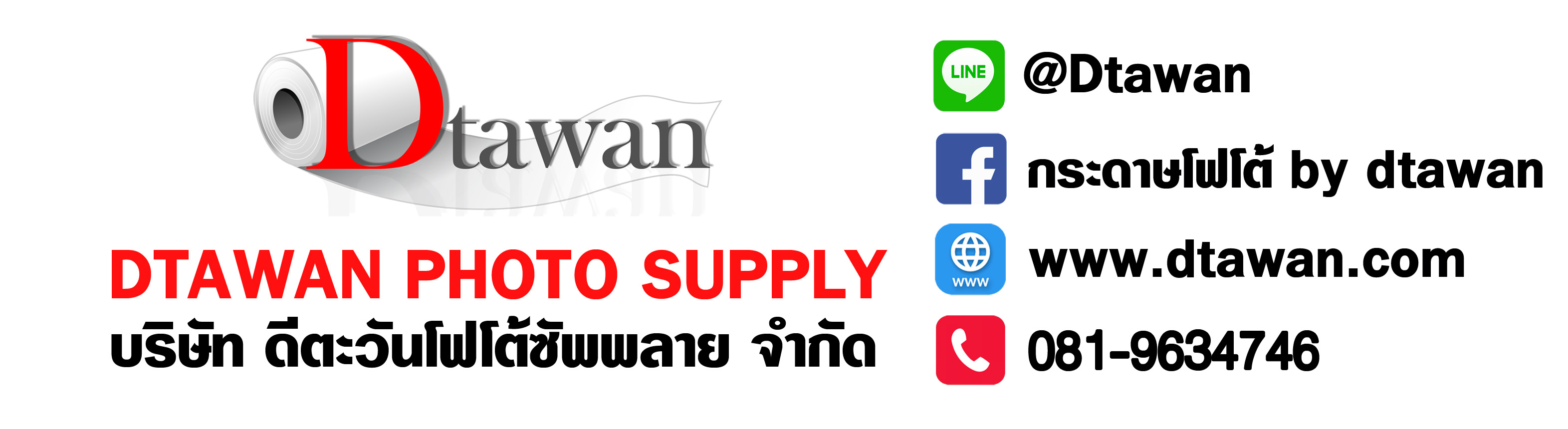 ติดต่อเรา - DTAWAN กระดาษโฟโต้ , น้ำหมึกเติม , สติ๊กเกอร์โฟโต้ , สติ๊กเกอร์ PVC , พลาสติกเคลือบ ...