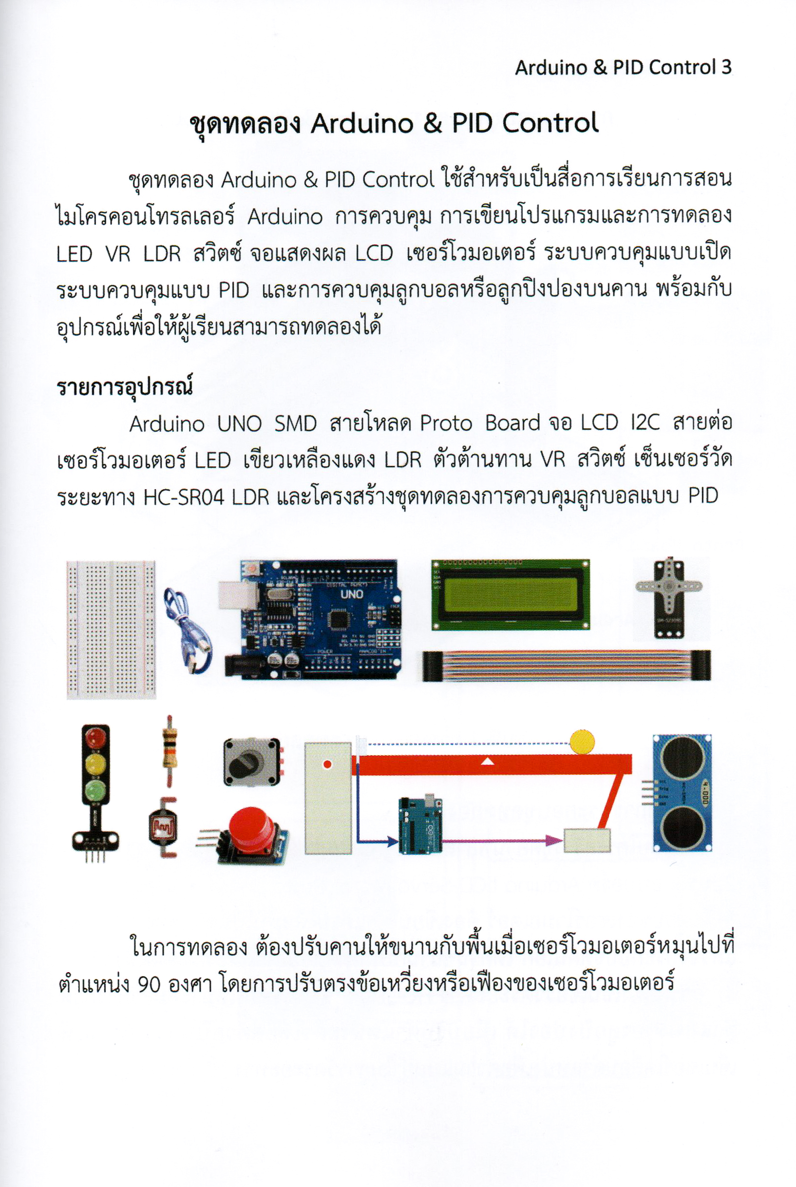 ชุดทดลอง Arduino PID Control ควบคุมสมดุลลูกปิงปองบนคาน พร้อมอุปกรณ์และ ...