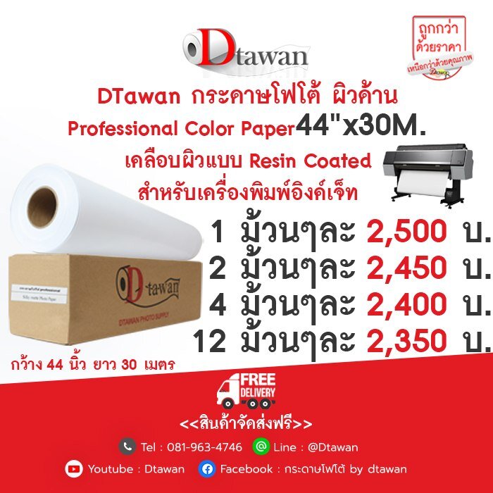 DTAWAN กระดาษโฟโต้ , น้ำหมึกเติม , สติ๊กเกอร์โฟโต้ , สติ๊กเกอร์ PVC , พลาสติกเคลือบบัตร , PVC CARD