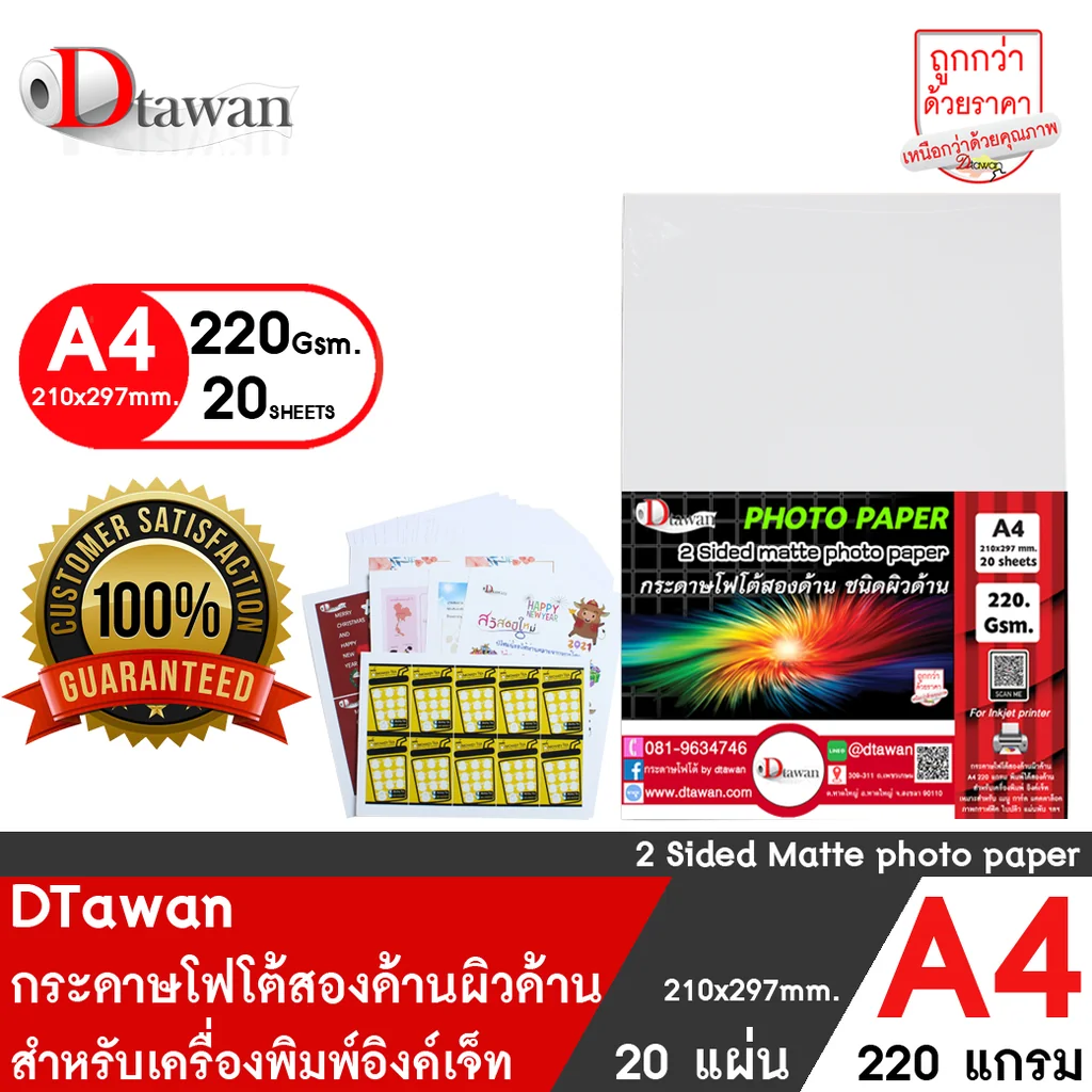 กระดาษโฟโต้สองหน้า 220g ชนิดผิวด้าน ขนาด A4 สำหรับงาน นามบัตร แผ่นพับ สิ่งพิมพ์ - DTAWAN กระดาษ ...