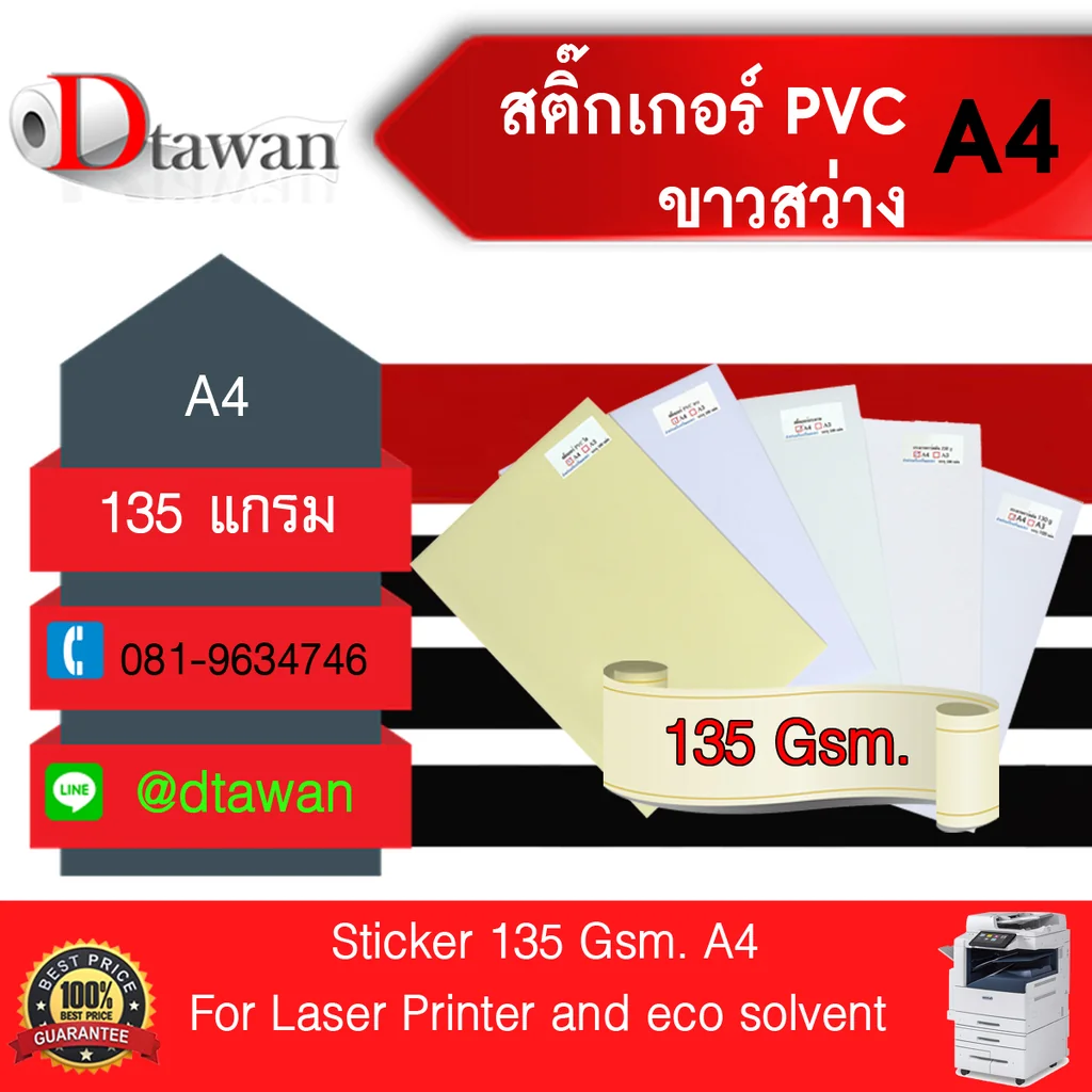 สติ๊กเกอร์ PVC 135g (135แกรม) ขาวสว่าง ขนาด A4 - DTAWAN กระดาษโฟโต้ , น้ำหมึกเติม , กระดาษการ์ด ...
