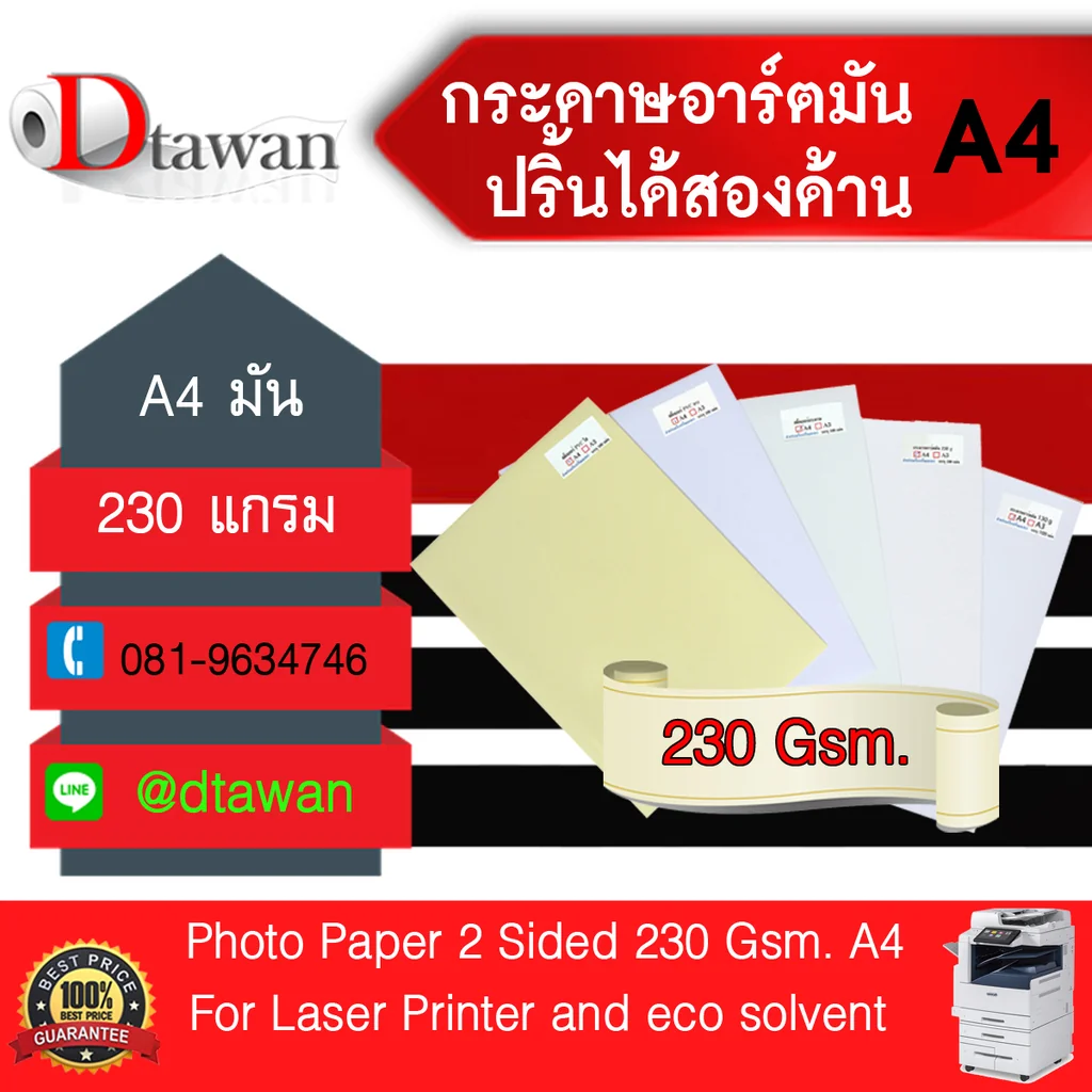 กระดาษอาร์ตมัน 230g (230แกรม) ขนาด A4 - DTAWAN กระดาษโฟโต้ , น้ำหมึกเติม , กระดาษการ์ด ...
