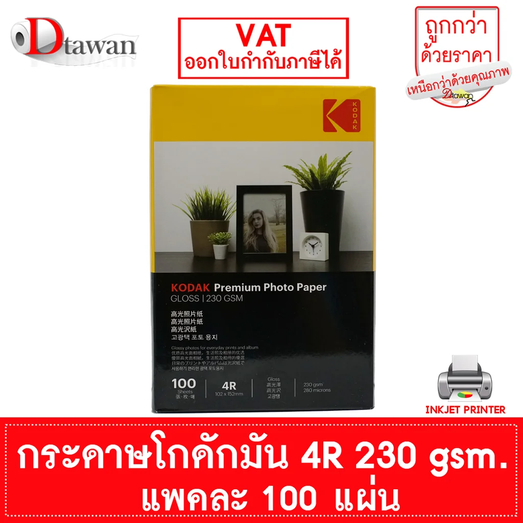 กระดาษโฟโต้โกดัก (Kodak) 230g ชนิดผิวมัน ขนาด 4x6นิ้ว สำหรับปริ้นรูปถ่าย และ โพลารอยด์ กล่องละ ...
