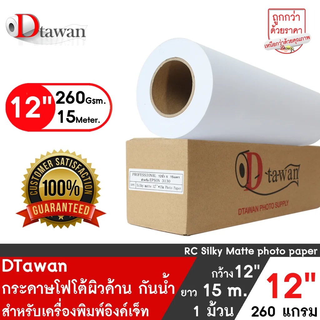 กระดาษโฟโต้ DTAWAN PROFESSIONAL COLOR PAPER 260g (260แกรม) ชนิดผิวด้าน แบบม้วน หน้ากว้าง 12นิ้ว ...