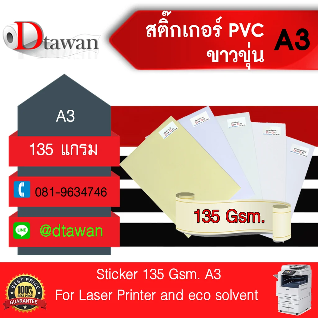 สติ๊กเกอร์ PVC 135g (135แกรม) ขาวขุ่น ขนาด A3 - DTAWAN กระดาษโฟโต้ , น้ำหมึกเติม , กระดาษการ์ด ...