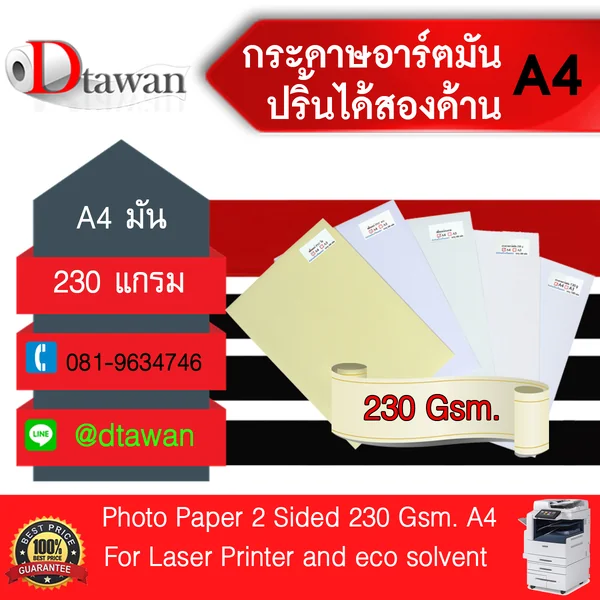 กระดาษอาร์ตมัน - DTAWAN กระดาษโฟโต้ , น้ำหมึกเติม , สติ๊กเกอร์โฟโต้ , สติ๊กเกอร์ PVC , พลาสติก ...