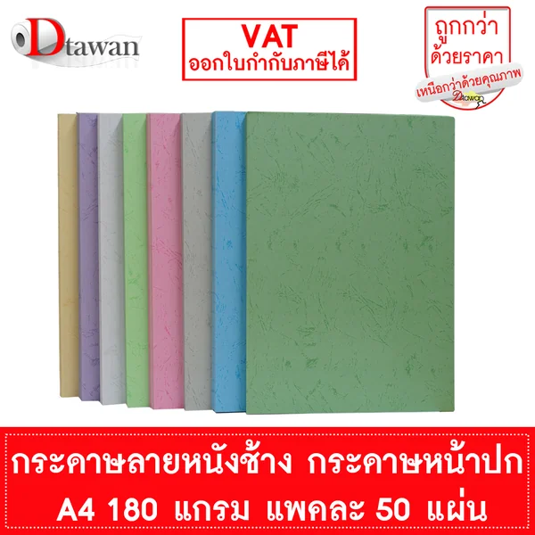 DTawan กระดาษหนังช้าง กระดาษทำหน้าปก กระดาษปกรายงาน A4 180 แกรม แพคละ 50 แผ่น