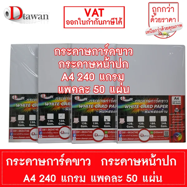 DTawan กระดาษการ์ดขาว กระดาษปกรายงาน A4 120 , 150 , 180 , 240 แกรม แพคละ 50 แผ่น พิมพ์ได้สองด้าน ...