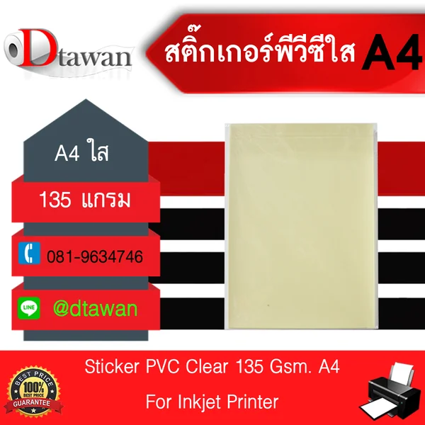 สติ๊กเกอร์ PVC ใส ขนาด A4 135g. คุณภาพสูง ฉีกไม่ขาด สำหรับอิงค์เจ็ท ใช้ปริ้นฉลากสินค้า หรือ งาน ...