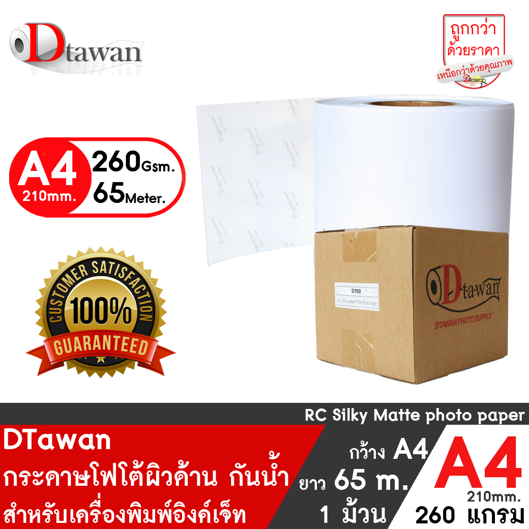 กระดาษโฟโต้ DTAWAN สำหรับ EPSON D700 /EPSON D830/ FUJI DX100 / FUJI DE100 260g ชนิดผิวด้าน แบบ ...