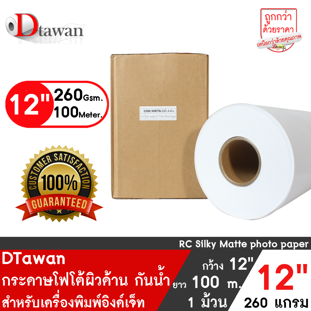 กระดาษโฟโต้ DTAWAN สำหรับ EPSON D3000 / NORITSU QSS GREEN IV 260g ชนิดผิวด้าน แบบม้วน หน้ากว้าง ...