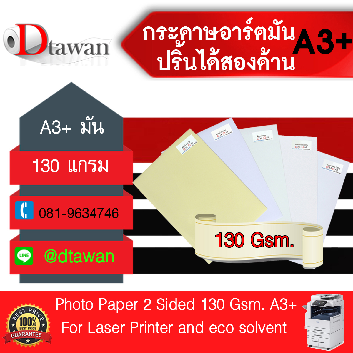 กระดาษอาร์ตมัน 2หน้า 130g (130แกรม) ขนาด A3+ (13x19นิ้ว) - DTAWAN กระดาษโฟโต้ , น้ำหมึกเติม ...