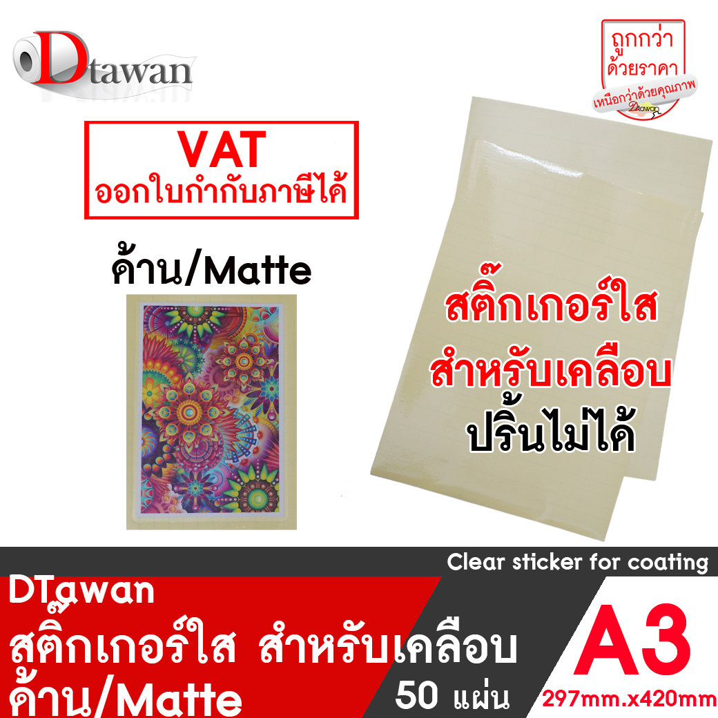 DTawan สติ๊กเกอร์ใส สำหรับเคลือบ ด้าน A3 แพคละ 50 แผ่น - DTAWAN กระดาษโฟโต้ , น้ำหมึกเติม ...