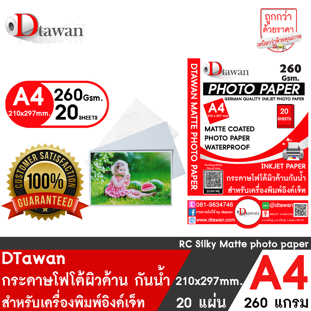 กระดาษโฟโต้ อิงค์เจ็ท DTAWAN PROFESSIONAL COLOR PAPER 260g (260แกรม) ชนิดผิวด้าน ขนาด A4 แพคละ ...
