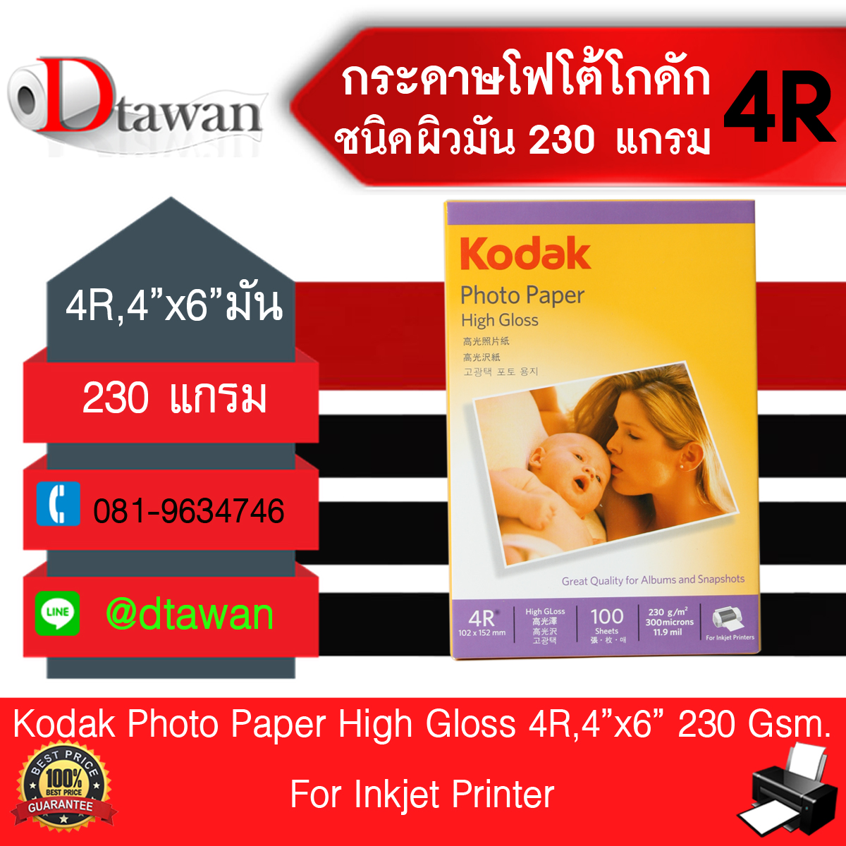 กระดาษโฟโต้โกดัก (Kodak) 230g ชนิดผิวมัน ขนาด 4x6นิ้ว สำหรับปริ้นรูปถ่าย และ โพลารอยด์ กล่องละ ...