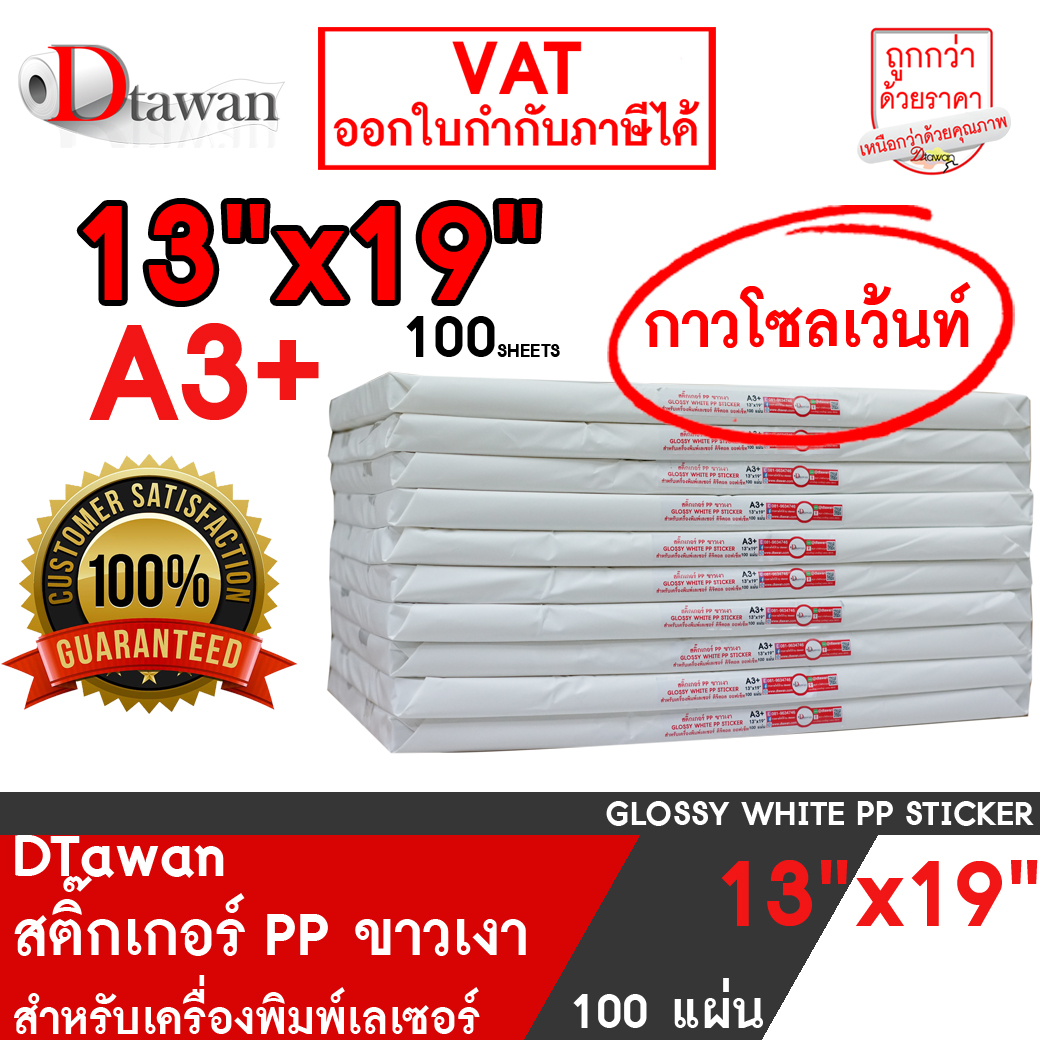 DTawan สติ๊กเกอร์ PP ขาวเงา 13x19 นิ้ว , A3+ แพคละ 100 แผ่น สำหรับเครื่องพิมพ์เลเซอร์ ดิจิตอล ...
