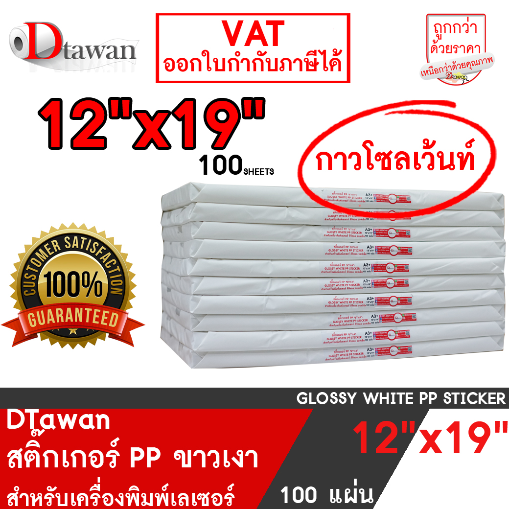 DTawan สติ๊กเกอร์ PP ขาวเงา 12x19 นิ้ว แพคละ 100 แผ่น สำหรับเครื่องพิมพ์เลเซอร์ ดิจิตอล ออฟเซ็ท ...