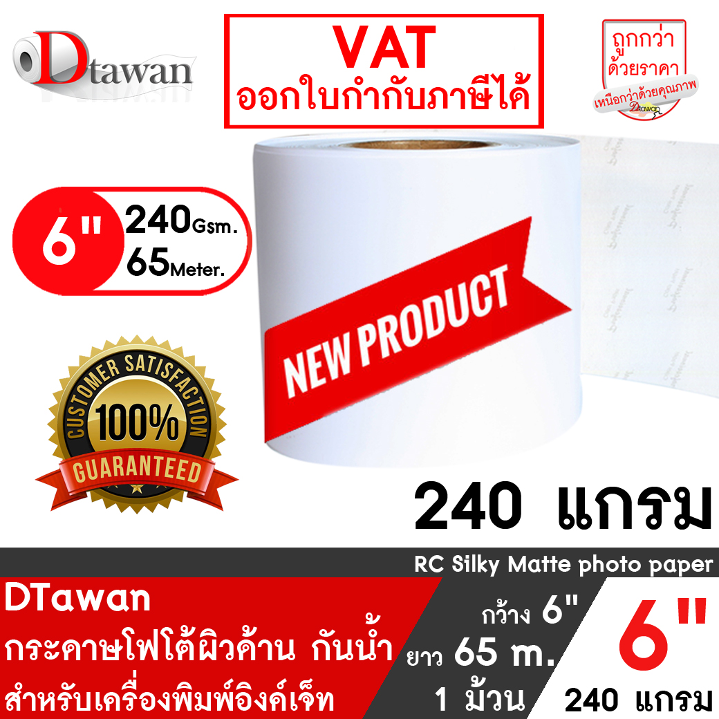 กระดาษโฟโต้ DTAWAN สำหรับ EPSON D700 /EPSON D830/ FUJI DX100 / FUJI DE100 240g ชนิดผิวด้าน แบบ ...