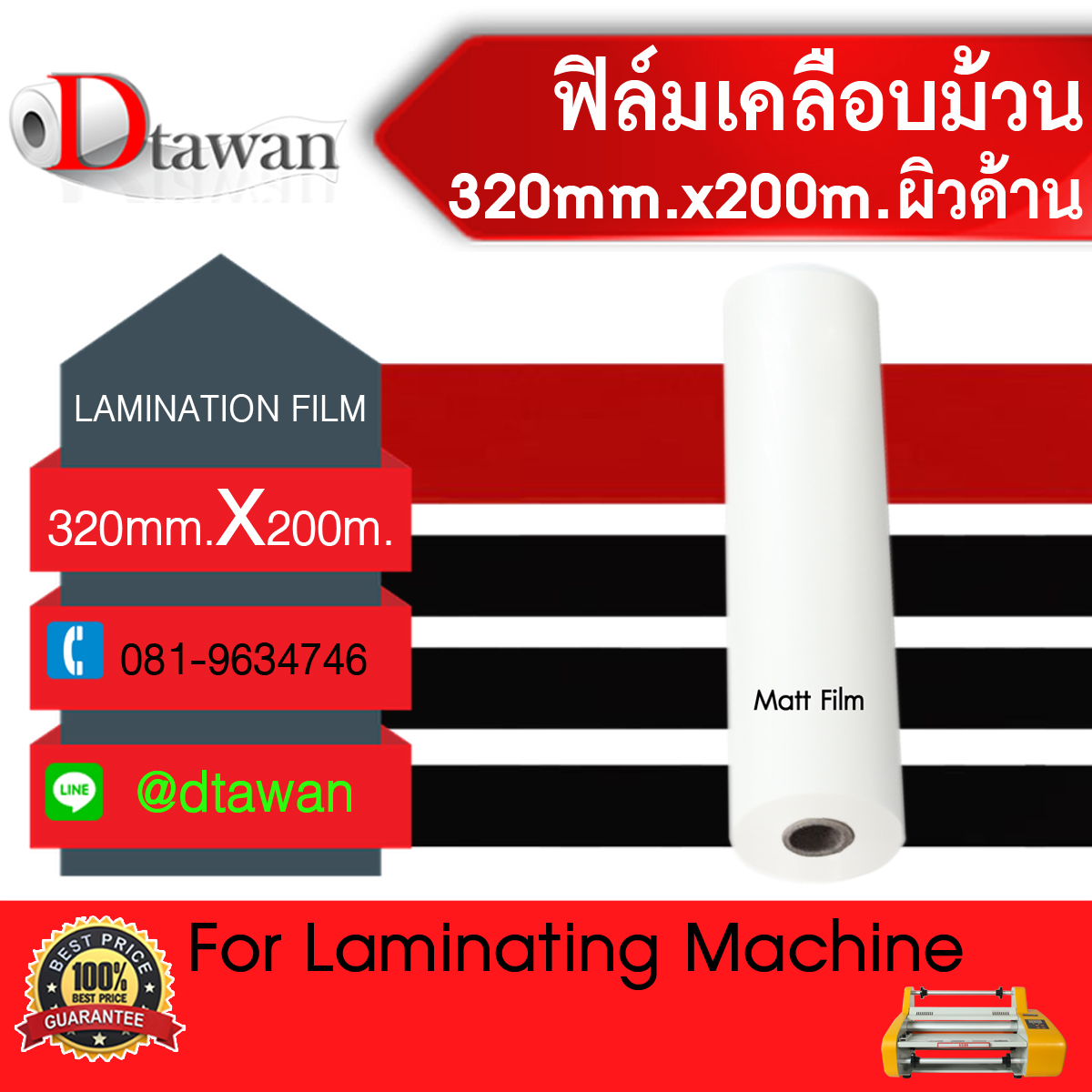 ฟิล์มเคลือบม้วน BOPP 320mm.x200m.x25mic สำหรับเครื่องเคลือบฟิล์มม้วน ชนิดผิวด้าน - DTAWAN กระดาษ ...