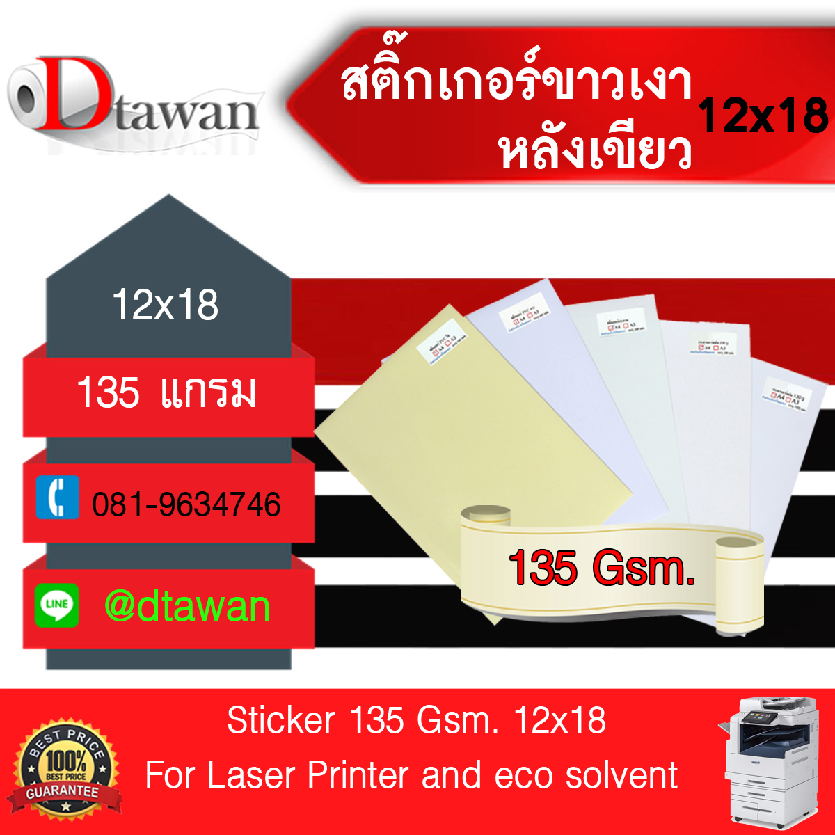 สติ๊กเกอร์ขาวเงา หลังเขียว 135g (135แกรม) ขนาด 12x18นิ้ว - DTAWAN กระดาษโฟโต้ , น้ำหมึกเติม ...