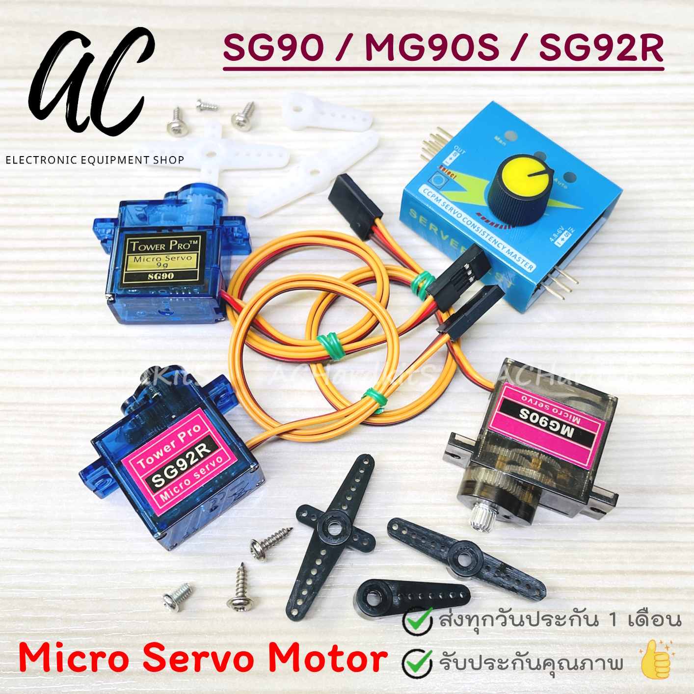 เซอร์โว มอเตอร์ Micro Servo Motor รุ่น - ACHardKits