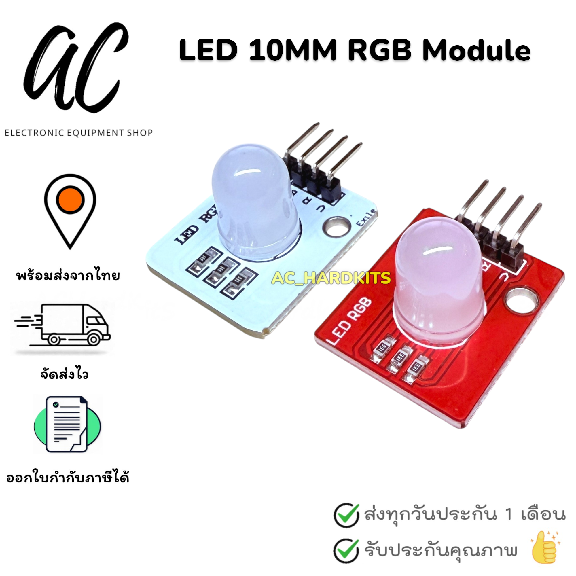 โมดูล LED 10MM RGB Module Light Emitting Diode - ACHardKits
