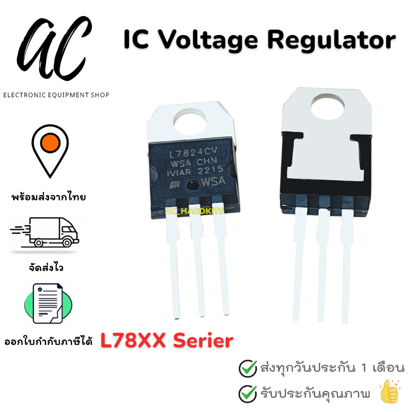 7805 Voltage Regulator IC 5V 1.5A - ACHardKits