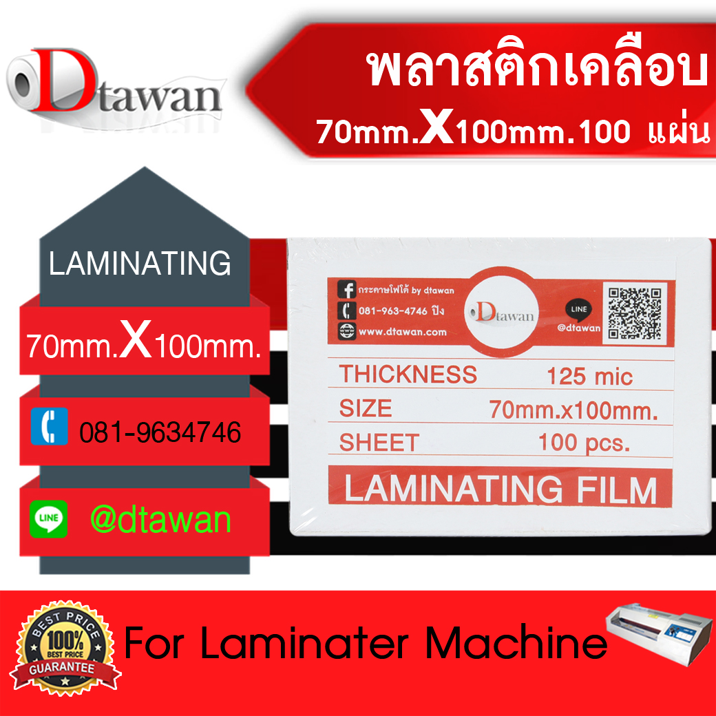 DTAWAN พลาสติกเคลือบบัตร เคลือบรูป ขนาด 70mm x 100mm หนา 125 MIC. จำนวน 100 แผ่น คุณภาพสูง ...